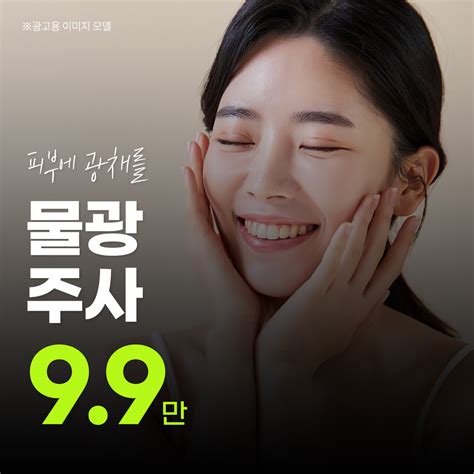 물광주사 할인 가격 후기 전후 효과 정보 By Bls의원송도점 여신티켓 국내 1등 피부과 성형외과 플랫폼