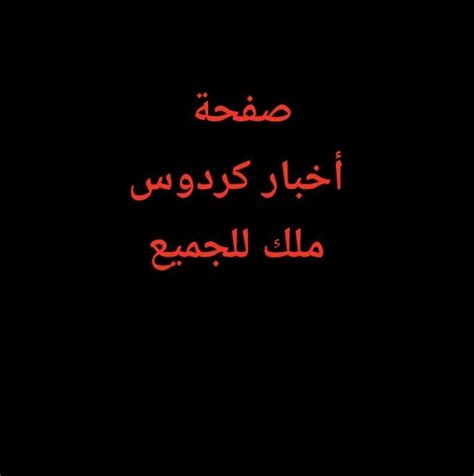 أخبار كردوس