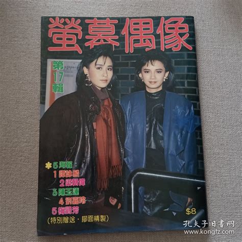 《荧幕偶像》 第17辑 早期电影画报杂志 封面：蓝洁瑛 邓萃雯 刘嘉玲 曾华倩 彩页：梁朝伟 万梓良 陈秀珠 邓丽盈 梅艳芳 李赛凤 杨盼盼 关礼杰 刘德华 赵雅芝 张国荣 谭咏麟 陈玉莲 戚