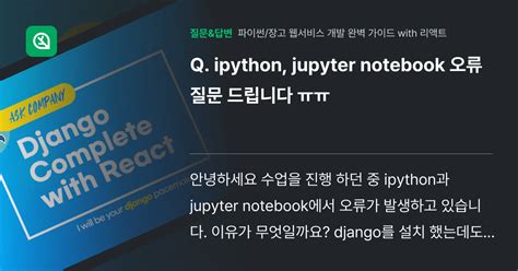 Ipython Jupyter Notebook 오류 질문 드립니다 인프런 커뮤니티 질문and답변