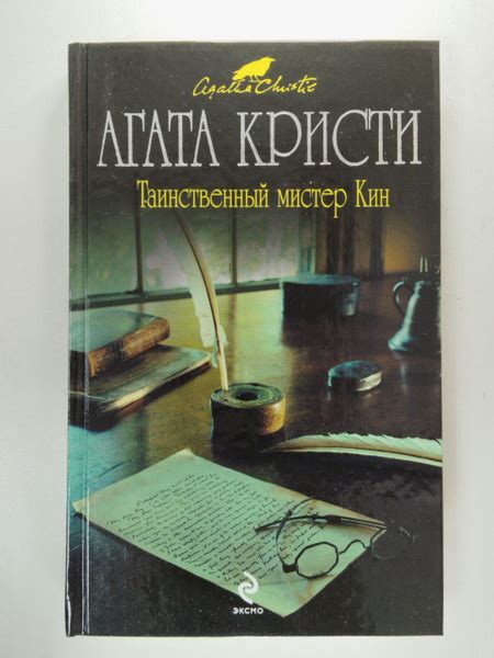 Кристи Агата. Таинственный мистер Кин | Кристи Агата - купить с ...