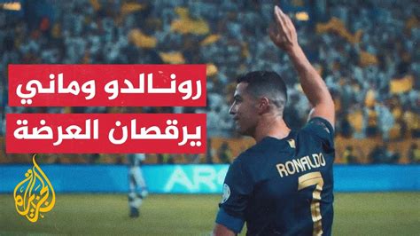 رقصة العرضة السعودية في احتفال رونالدو وماني بأهدافهما Youtube