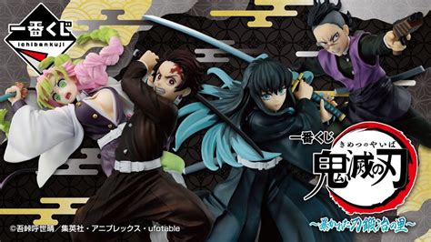 鬼滅の刃の一番くじ、 アニメ本編で大活躍のキャラクターたちがアクションポーズフィギュアで登場！｜ローソン公式サイト