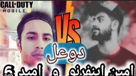 گیم‌پلی دوئل امین اینفرنو با امید6 کالاف دیوتی موبایل