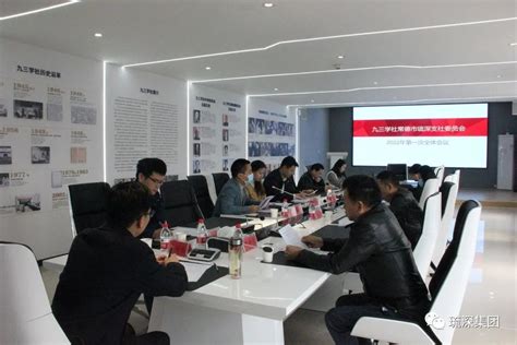 九三学社常德琉深支社2022年度第一次全体会议顺利召开 公司资讯