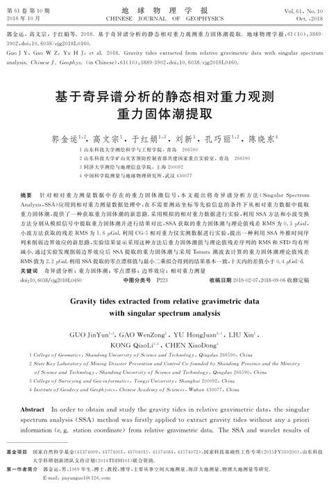Pdf Gravity Tides Extracted From Relative Gravimetric Data With Singular Spectrum Analysis