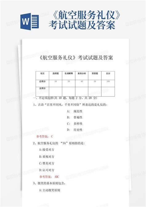 《航空服务礼仪》考试试题及答案word模板下载编号qbxnjzmz熊猫办公