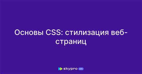 Основы Css стилизация веб страниц