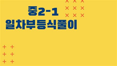 개념정리 중2 수학상 2단원 일차부등식풀이 계수가 문자인 경우13 Youtube
