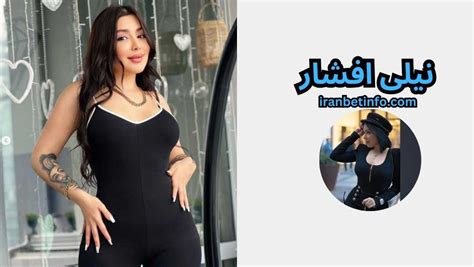 نیلی افشار کیست؟ بیوگرافی و عکس های نیلی افشار قبل از عمل ایران بت اینفو