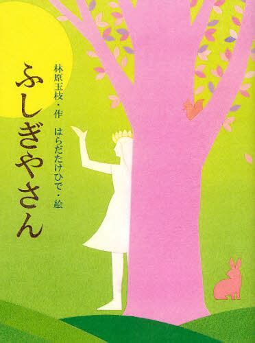 ふしぎやさん林原玉枝／作 はらだたけひで／絵 本・コミック ： オンライン書店e Hon