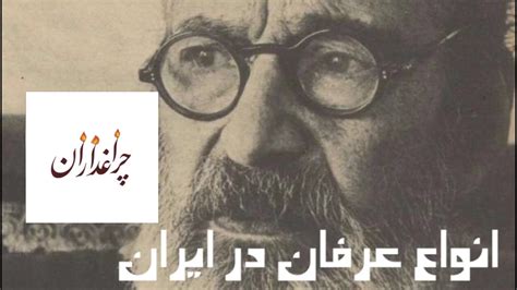 🔻سخنرانی علامه جلال الدین همایی درباره جلوه های عرفان در ایران مرزهای دانش منحصر به فرد