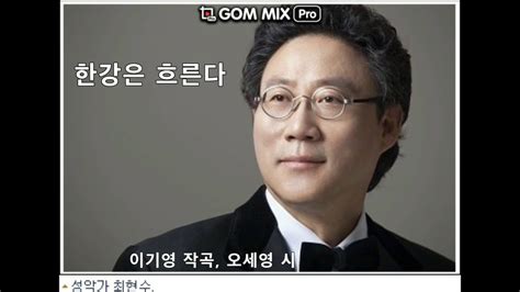 한강은 흐른다 최현수 Youtube