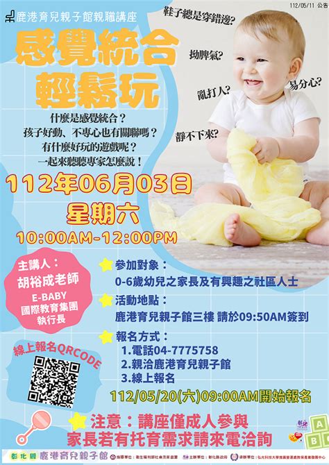 彰化縣鹿港育兒親子館112年親職講座《感覺統合輕鬆玩》活動日期：2023 06 03 Beclass 線上報名系統 Online Registration Form