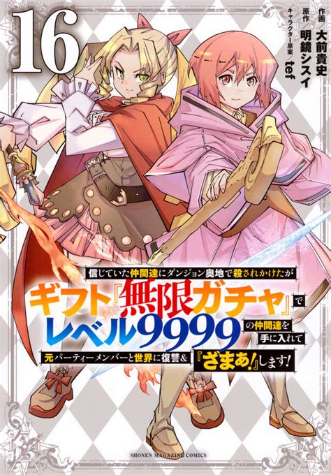 『信じていた仲間達にダンジョン奥地で殺されかけたがギフト『無限ガチャ』でレベル9999の仲間達を手に入れて元パーティーメンバーと世』既刊・関連