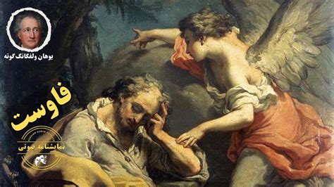 نمایشنامه صوتی فاوست نوشته یوهان ولفگانگ فون گوته Youtube