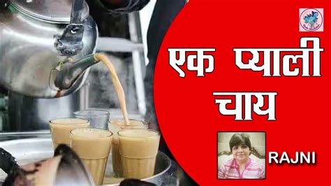 International Tea Day Special Radio Kahani Ek Pyali Chai By Rajni Youtube