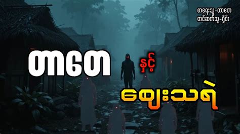 တာတေနှင့်စျေးသရဲ တာတေ ပရလောကနှင့်ဂမ္ဘီရဇာတ်လမ်းများ တာတေမဖဲဝါ Youtube