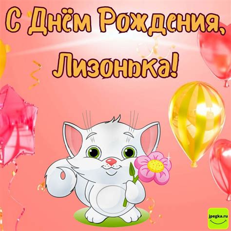 Открытки «С Днём Рождения, Лизонька»: 40 картинок