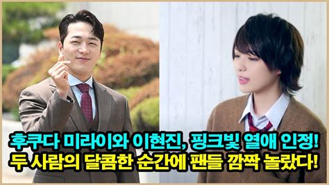 후쿠다 미라이와 이현진 핑크빛 열애 인정 두 사람의 달콤한 순간에 팬들 깜짝 놀랐다 압도적인 비주얼 케미로 눈길을 사로잡은 커플의 진실은 Youtube