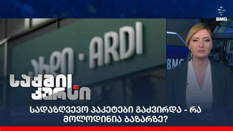 სადაზღვევო პაკეტები გაძვირდა რა მოლოდინია ბაზარზე Youtube