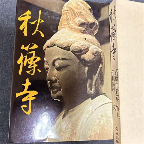 豪華写真集 秋篠寺 高橋由貴彦 写真 千貝純弘 文 仏像写真 伎芸天 奈良 メルカリ