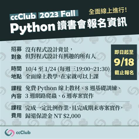 🚀 Ccclub 2023 Fall Python 讀書會招生中 🚀 🌟 Ccclub Python讀書會