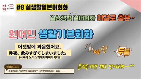 하루10분 일본어회화 8 현지생활일본어회화 ㅣ실생활기초회화ㅣ하루10분투자 만사okㅣ흘려들으세요 그걸로 충분합니다ㅣ기본회화로만 구성했습니다 Youtube