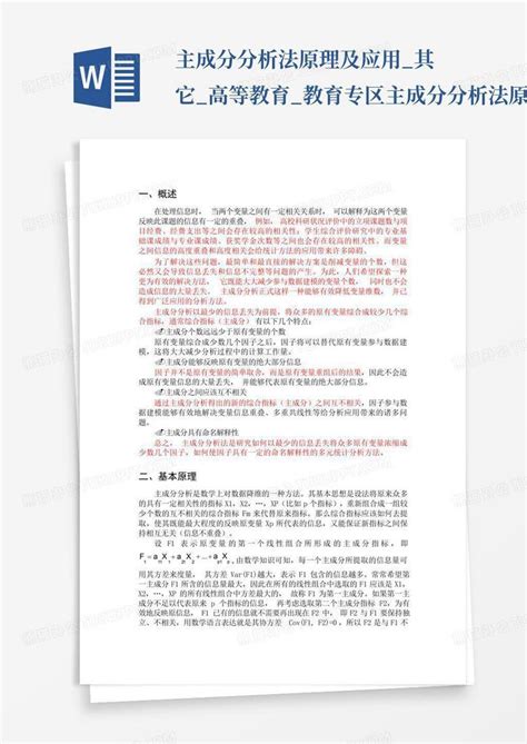 主成分分析法原理及应用其它高等教育教育专区 主成分分析法原理及word模板下载编号qnynrokp熊猫办公