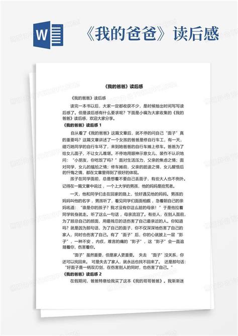 《我的爸爸》读后感 Word模板下载编号qnxbdxwd熊猫办公