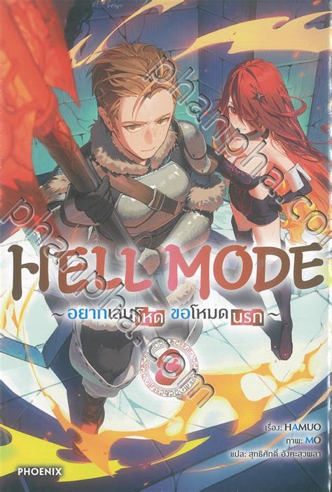 Hell Mode ~ อยากเล่นโหด ขอโหมดนรก ~ เล่ม 08 นิยาย Phanpha Book