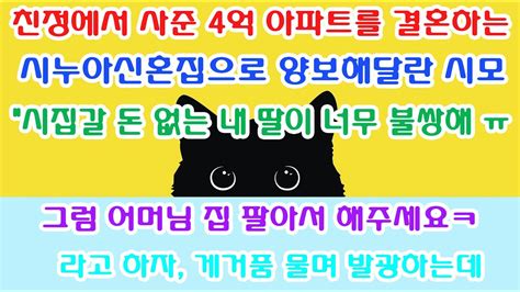 사이다사연친정에서 사준 4억아파트를 결혼하는 시누이 신혼집으로 달라는 시모 어머님 집 팔아서 시누 시집 보내세요~ 했더니