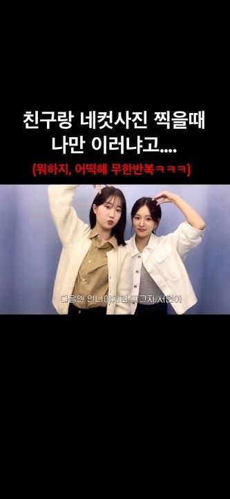 친구랑 네컷사진 찍을 때 다들 포즈 정하고 찍나요 Youtube