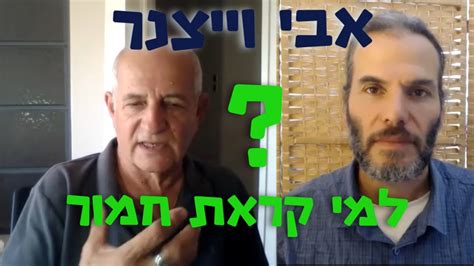 למי קראת חמור אבי וייצנר הגמשת מסגרות חשיבה 76 Youtube