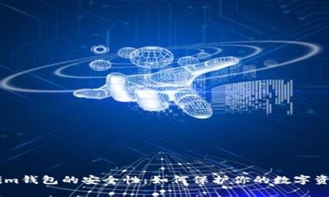 揭秘tokenim钱包的安全性:如何保护你的数字资产im怎么注册冷钱包 揭秘tokenim钱包的安全性:如何保护你的数字资产im怎么注册冷钱包