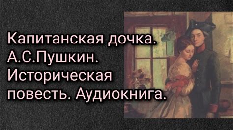 Капитанская дочка. А.С.Пушкин. Историческая повесть. Аудиокнига. - YouTube
