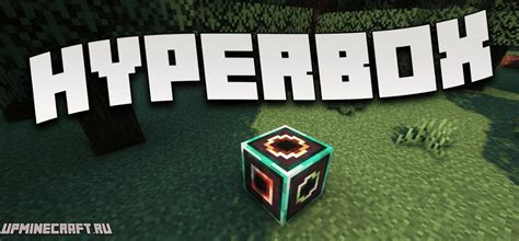 Мод Hyperbox 12011194 скачать Моды для майнкрафт Мод Hyperbox 12011194 скачать Моды для майнкрафт