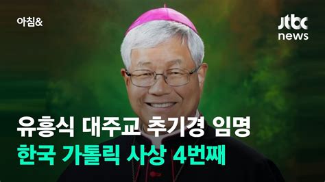 유흥식 대주교 추기경 임명한국 가톨릭 사상 4번째 Jtbc 아침and Youtube