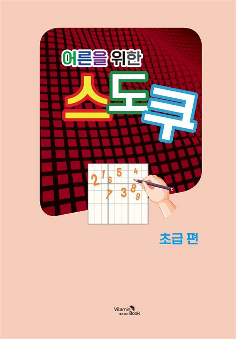 알라딘 미리보기 어른을 위한 스도쿠 초급 편