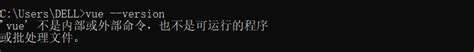 【解决报错】‘vue‘ 不是内部或外部命令，也不是可运行的程序 或批处理文件 vue不是内部或外部命令 也不是可运行的程序 csdn博客