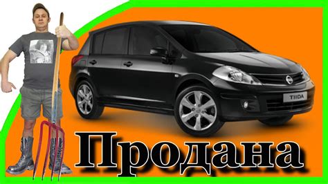 Ниссан Тиида продан. Отзыв владельца - YouTube