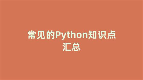 常见的python知识点汇总 Python基础教程
