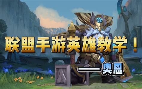 奥恩教学 结合实战，一期学成！ 主播掌门大哥 主播掌门大哥 哔哩哔哩视频