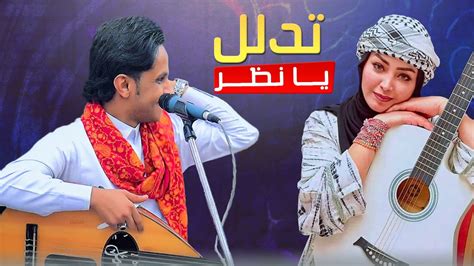 اصيل ابو بكر جديد 2025 تدلل يا نظر 👀 │ اغنية كلها دلال وغزل 2025 Youtube