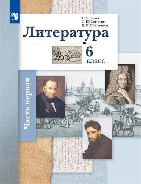 «Литература. 6 класс. 1 часть», Л. Ю. Устинова – скачать pdf на Литрес