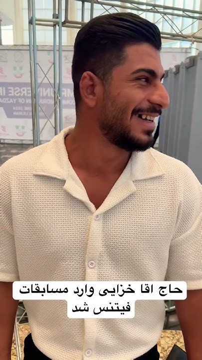 حاج اقا خزایی وارد مسابقات فیتنس شد Youtube