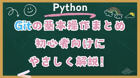 Gitの基本操作まとめ｜初心者向けにやさしく解説！ Python Memo｜自動化・ai・web開発の実験室