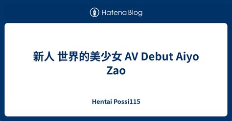 新人 世界的美少女 Av Debut Aiyo Zao Hentai Possi115