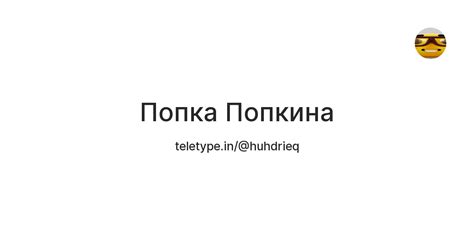 Попка Попкина — Teletype