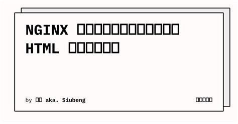 nginx 导致页面乱码引出的前后端 html 编码处理学习 烧饼吹水铺